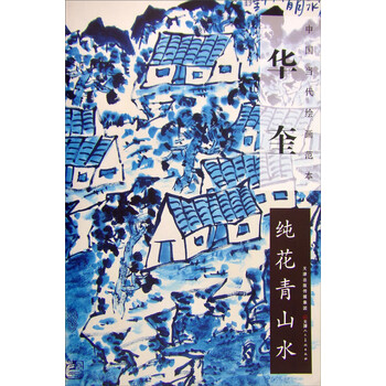 中国当代绘画范本 华奎：纯花青山水