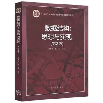 包邮  数据结构 思想与实现 第2版 第二版 翁惠玉 俞勇 十二五普通高等教育本科规划教材