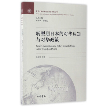 转型期日本的对华认知与对华政策/复旦大学中国周边外交研究丛书