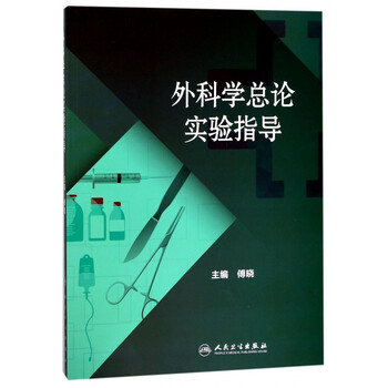 外科学总论实验指导