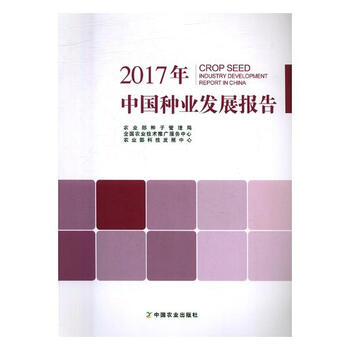 中国种业发展报告:2017年 书籍 经济 行业经济