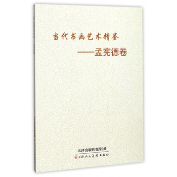 当代书画艺术精鉴--孟宪德卷