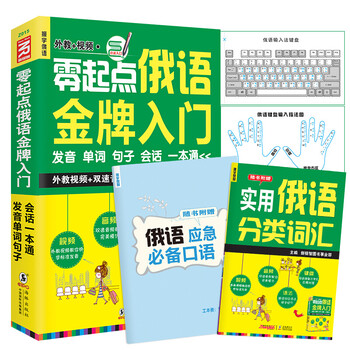 零起点俄语入门-俄语初级入门自学教材