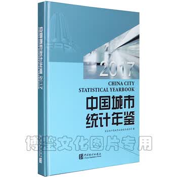 2017中国城市统计年鉴（中英文对照）精装