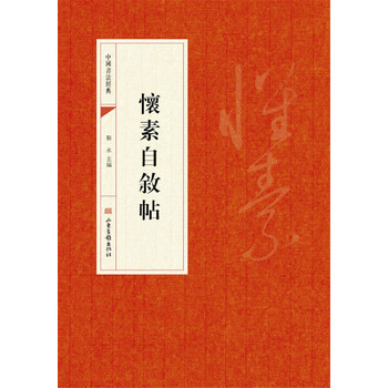 中国书法经典：怀素自叙帖