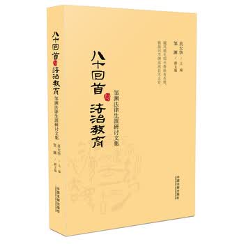 八十回首与法治教育