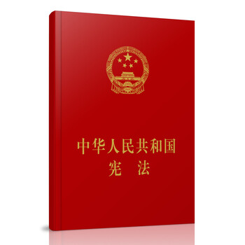 《中华人民共和国宪法》（精装本）2018年新修订版 2018宪法 宪法2018 新宪法
