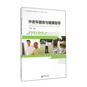 中老年健身与健康指导