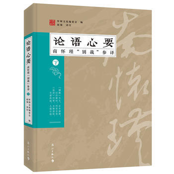 《论语》心要—南怀瑾“别裁”参译(下)