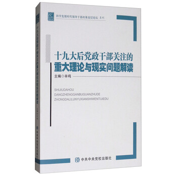 十九大后党政干部关注的重大理论与现实问题解读