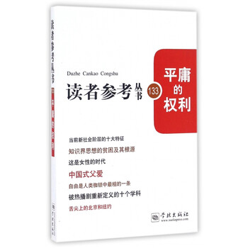 平庸的权利/读者参考丛书