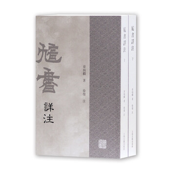 訄书详注（套装全二册）