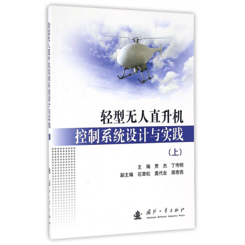 轻型无人直升机控制系统设计与实践(上)