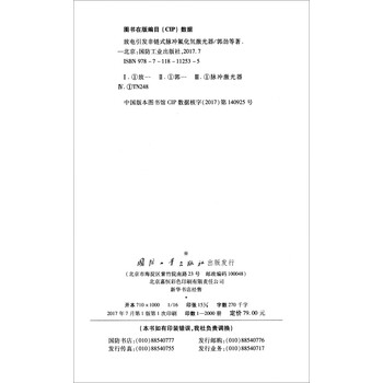 正版书籍 放电引发非链式脉冲氧化气激光器9787118112535