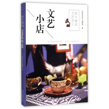 旅行邂逅文艺范儿(文艺小店)