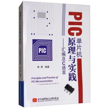 PIC单片机原理与实践：汇编及C语言9787512425040