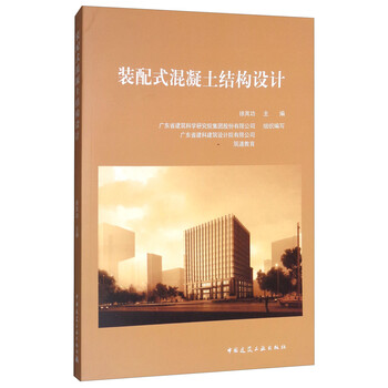 装配式混凝土结构设计