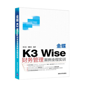 金蝶K3 Wise财务管理案例全程实训