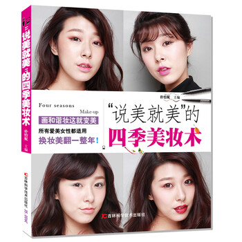 “说美就美”的四季美妆术