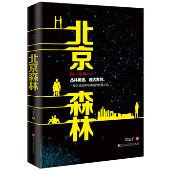 北京森林9787550013360百花洲文艺