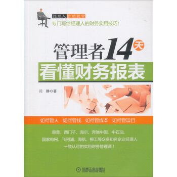 管理者14天看懂财务报表