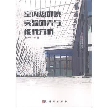 室内热环境实验研究与能耗分析