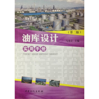油库设计实用手册