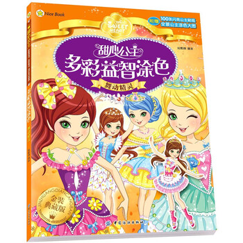 甜心公主多彩益智涂色：舞动精灵
