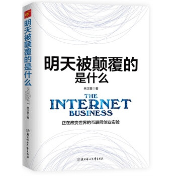 明天被颠覆的是什么