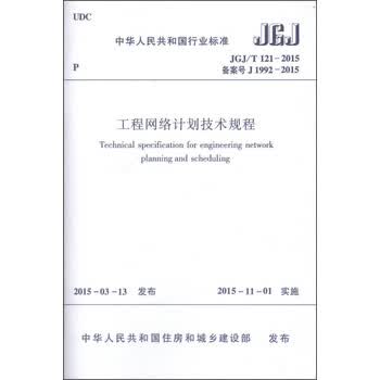 中华人民共和国行业标准（JGJ/T121-2015）：工程网络计划技术规程