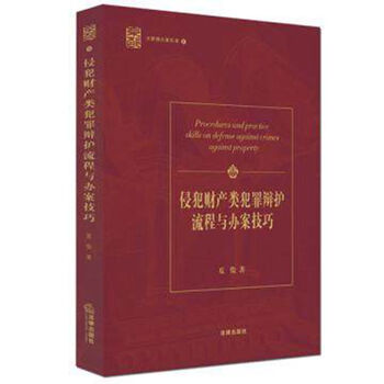 现货正版 侵犯财产类犯罪辩护流程与办案技巧 夏俊著 9787511881427 法律出版社