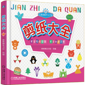 儿童益智手工大全：剪纸大全