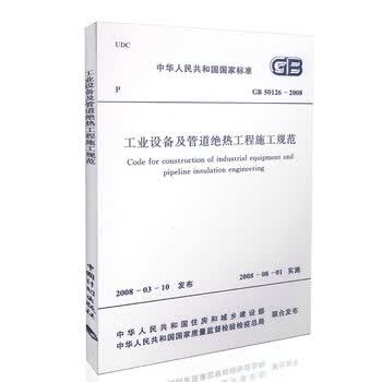 GB 50126-2008 工业设备及管道绝热工程施工规范