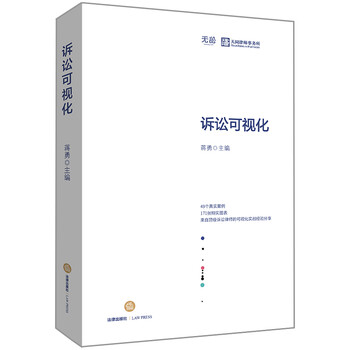 诉讼可视化