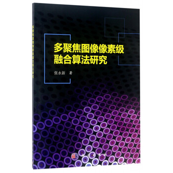 多聚焦图像像素级融合算法研究
