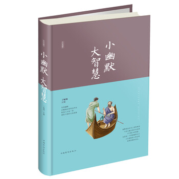 小幽默　大智慧