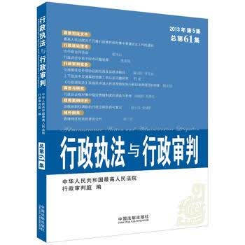 行政执法与行政审判(2013年第5集)(总第61集) 中华人民共和国最高人民法院行政审判庭