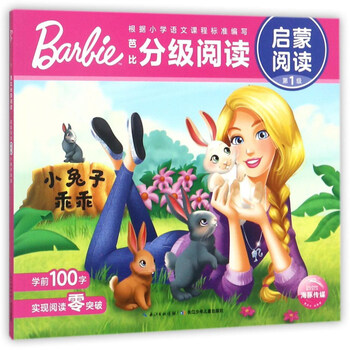 小兔子乖乖/芭比分级阅读 启蒙阅读（第一级）