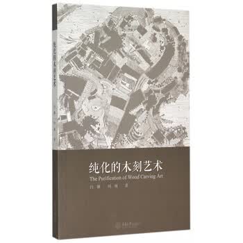 纯化的木刻艺术