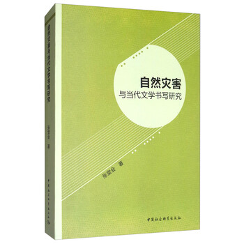 自然灾害与当代文学书写研究