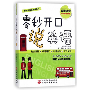 零秒开口说英语/零基础口语速成系列