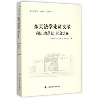 东吴法学先贤文录(商法经济法社会法卷)/东吴法学文丛