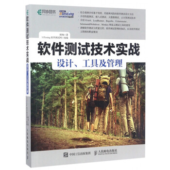 软件测试技术实战(设计工具及管理)/软件测试网作品系列