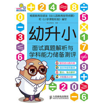 幼升小面试真题解析与学科能力储备测评