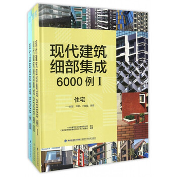 现代建筑细部集成6000例(共3册)(精)