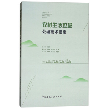 农村生活垃圾处理技术指南