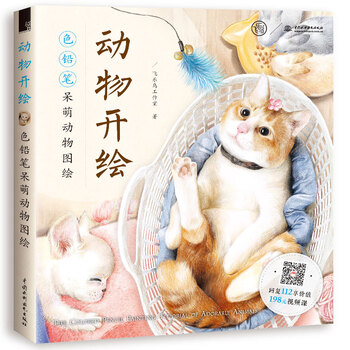 动物开~：~铅笔呆萌动物图绘9787517058724