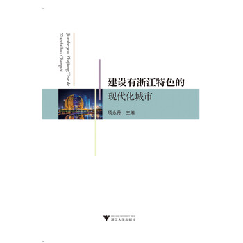 建设有浙江特色的现代化城市