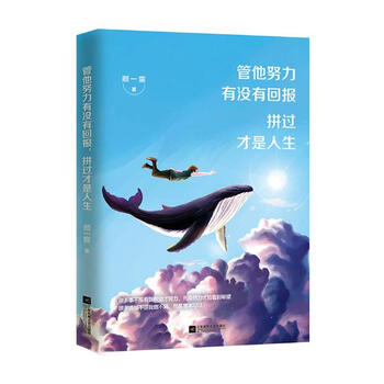 管他努力有没有回报,拼过才是人生图书 励志与成功 名人励志