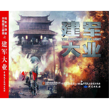 建军大业（红色经典电影连环画：重大主题系列）